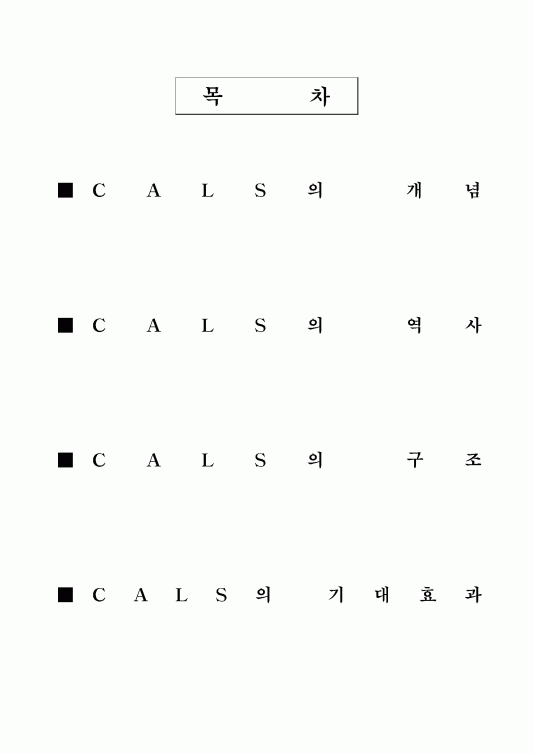 CALS(Continuous Acquisition and Life-cycle Support)