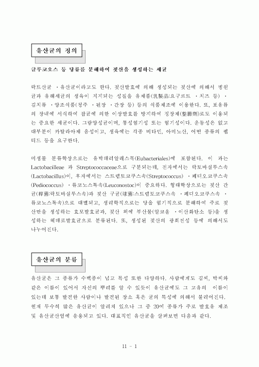 유산균과 발효식품에 관하여