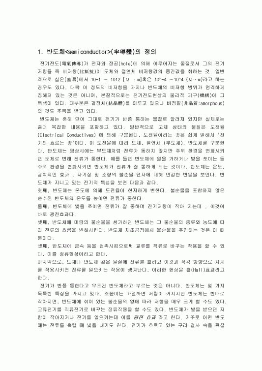 반도체는 무엇인가? &반도체 제조공정에 대해서...