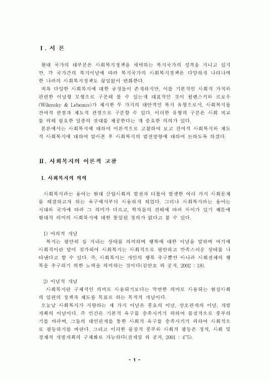 사회복지의 제도적 접근과 잔여적 접근