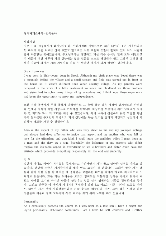 [영어자기소개서] 주제: 고향, 가족, 성격, 특기, 포부, 건축분야