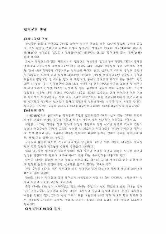 [고건축] 창덕궁과 비원