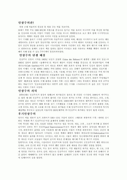 [인문과학] 인상주의란