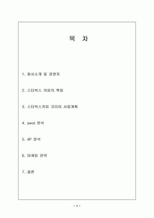 (마케팅전략) 스타벅스의 마케팅 전략분석(마케팅 분석)