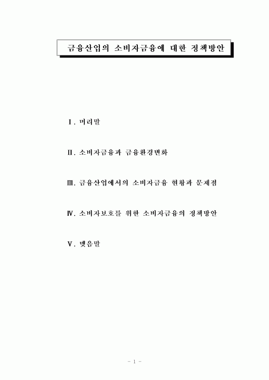 금융산업의 소비자금융에 대한 정책방안