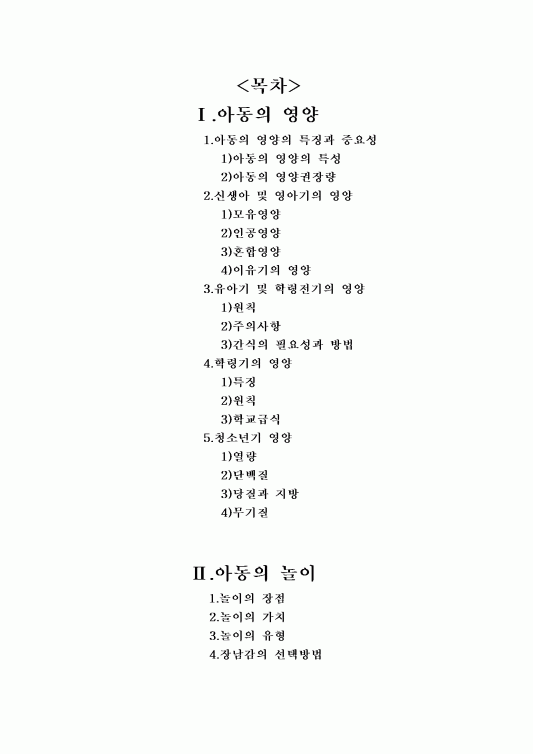 아동의 놀이와 영양
