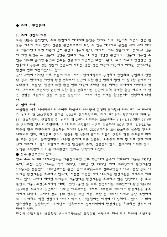 환경오염 (실태조사, 원인 분석, 대안지시)