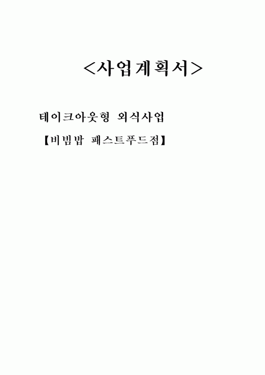 사업계획서 (테이크아웃형외식사업)