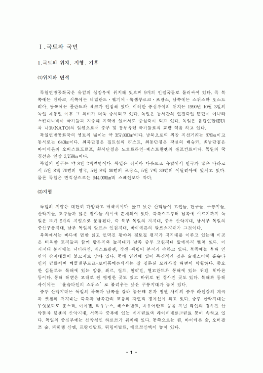 [인문대]-독일의 자연환경과 역사
