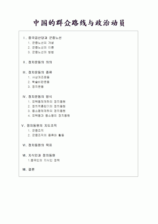 중국의 군중노선과 정치동원
