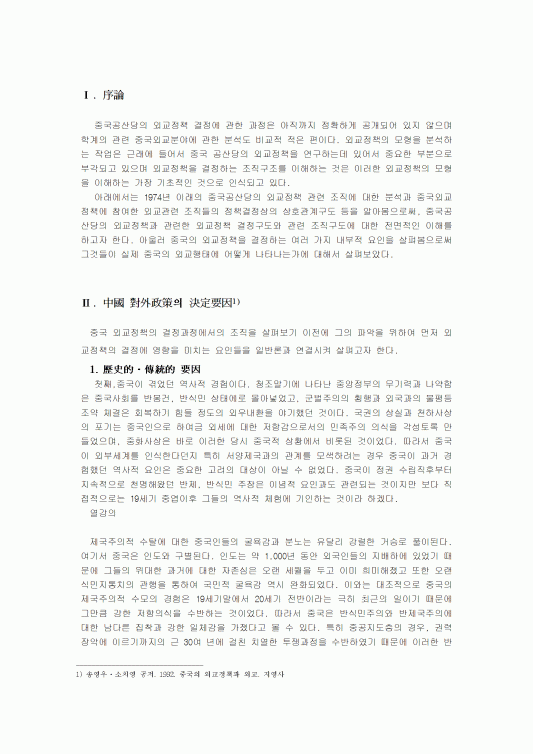 중국의 외교정책 결정구조