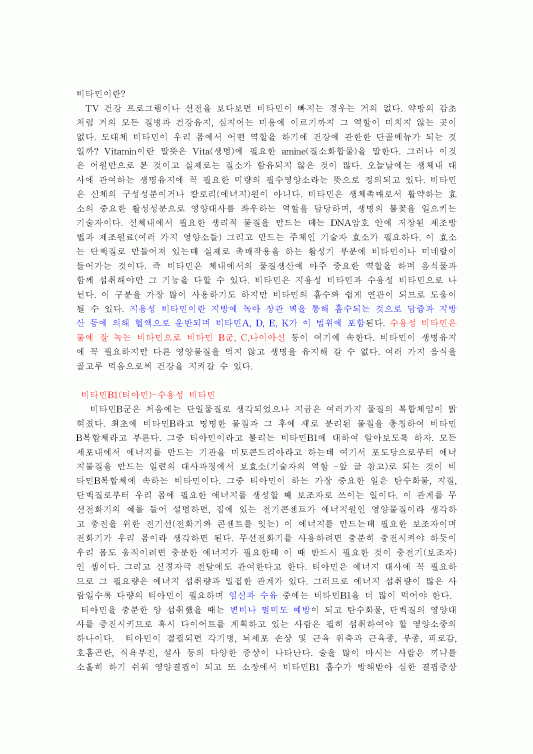 비타민의 정의와 종류
