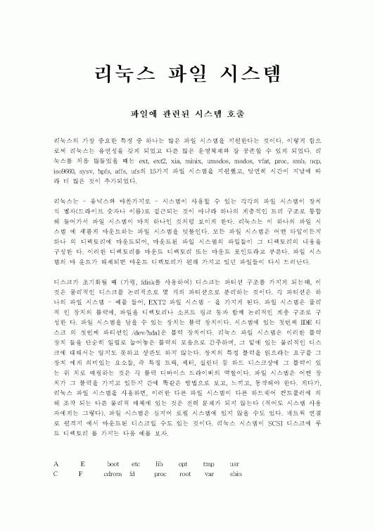 [공학/컴퓨터/통신] 리눅스 파일 시스템