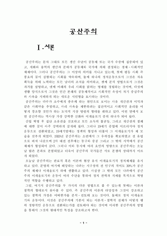 공산주의 레포트 자료