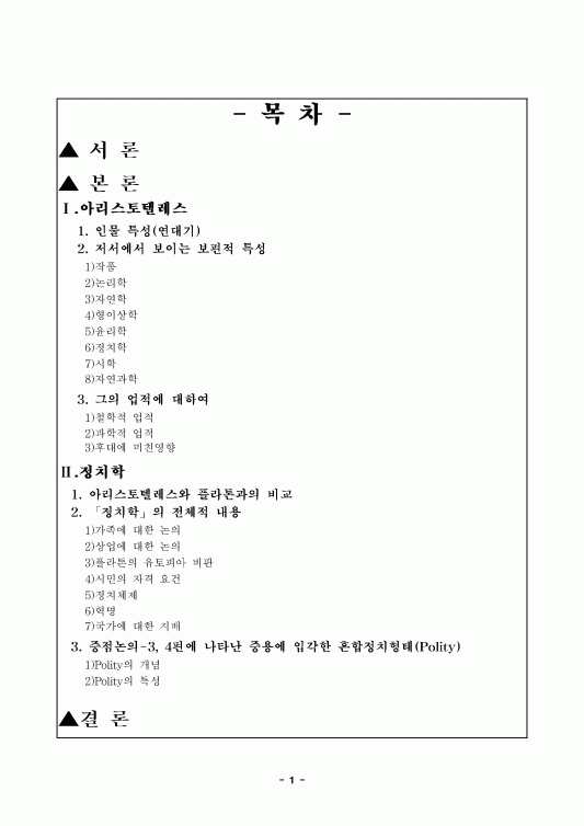 아리스토 텔레스의 정치학에 대하여