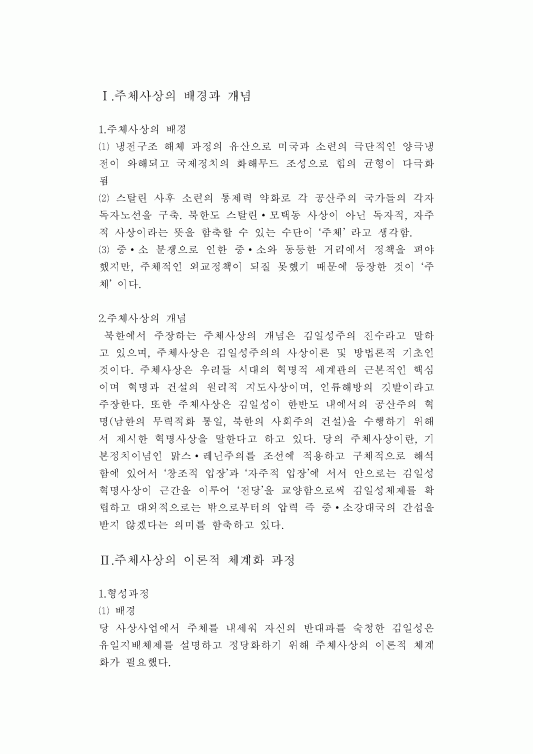 [사회과학] 북한의 주체사상