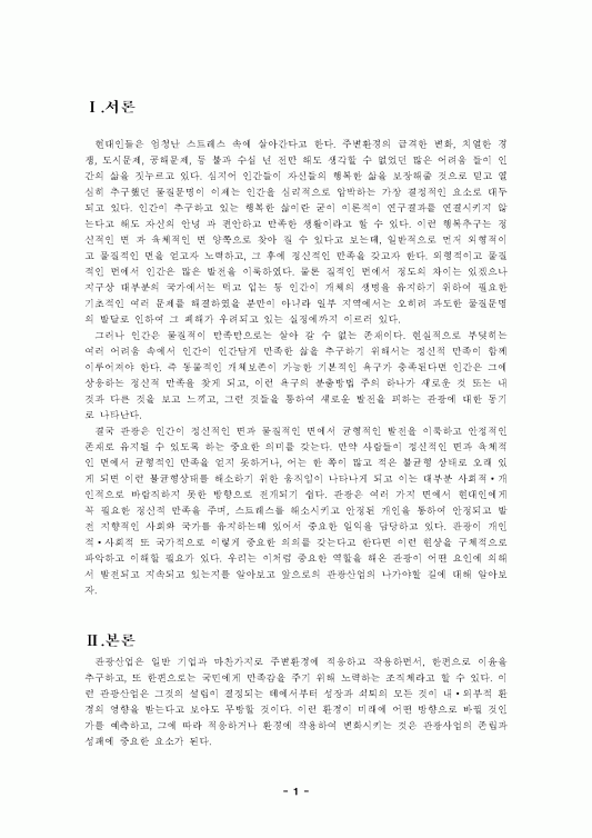 국제관광의 발전요인과 장애요인