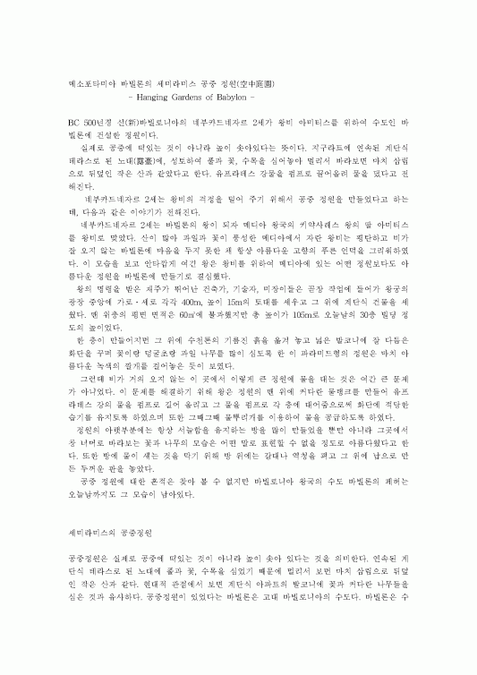 [공학/컴퓨터/통신] 메소포타미아 바빌론의 세미라미스 공중 정원