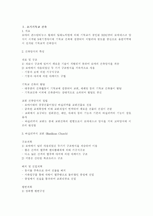 시대별 건축 레포트 자료