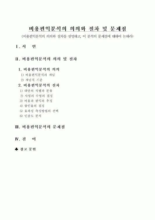 비용편익분석의 의의와 절차 및 문제점