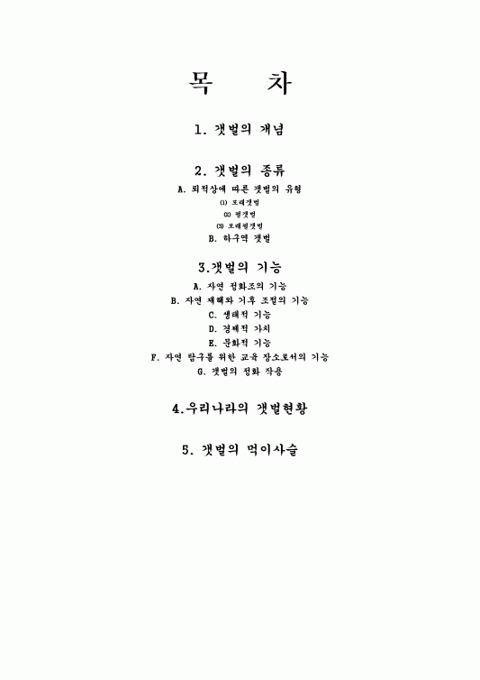갯벌 생태계 레포트 자료