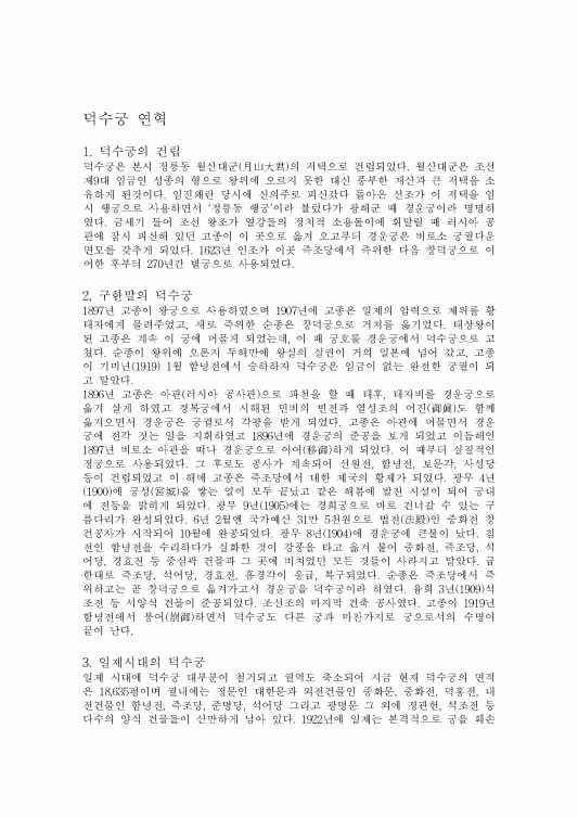 [인문과학] 덕수궁 답사기