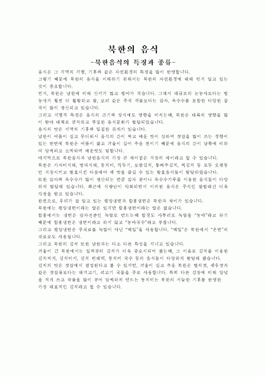 북한 음식 레포트 자료