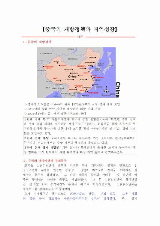 중국의 개방정책과 지역성장