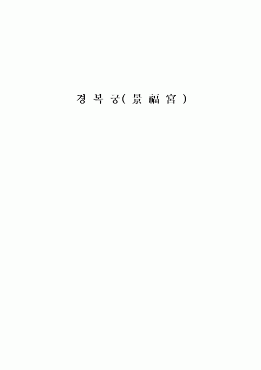 경복궁(景福宮)에 대해