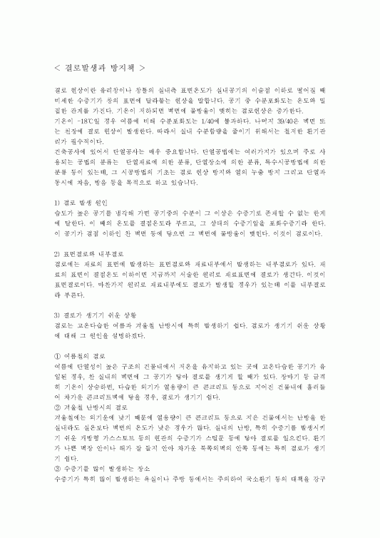 (건축환경)결로발생과 방지책