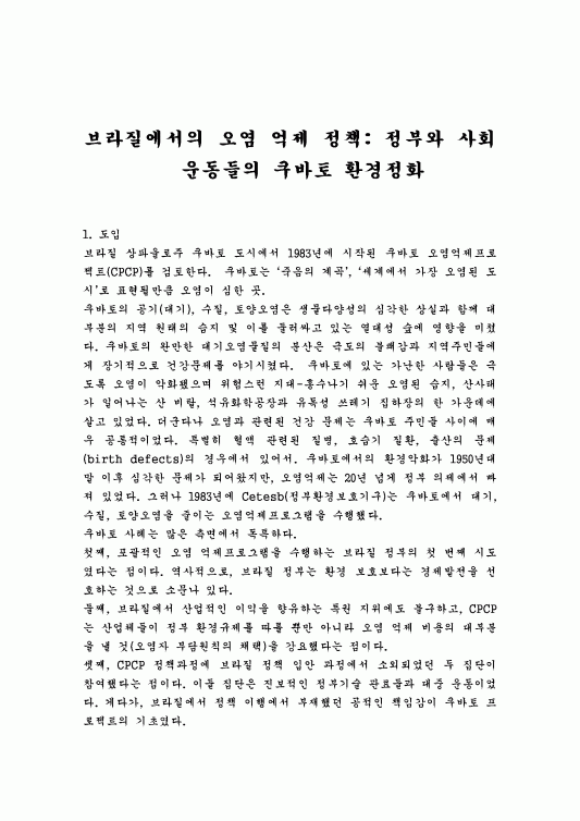 브라질의 환경오염 억제 정책