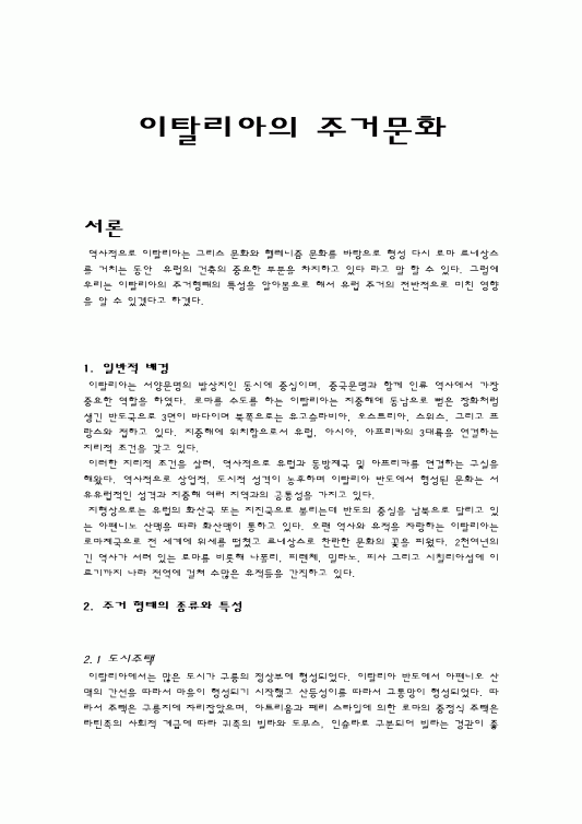 이탈리아의 주거문화
