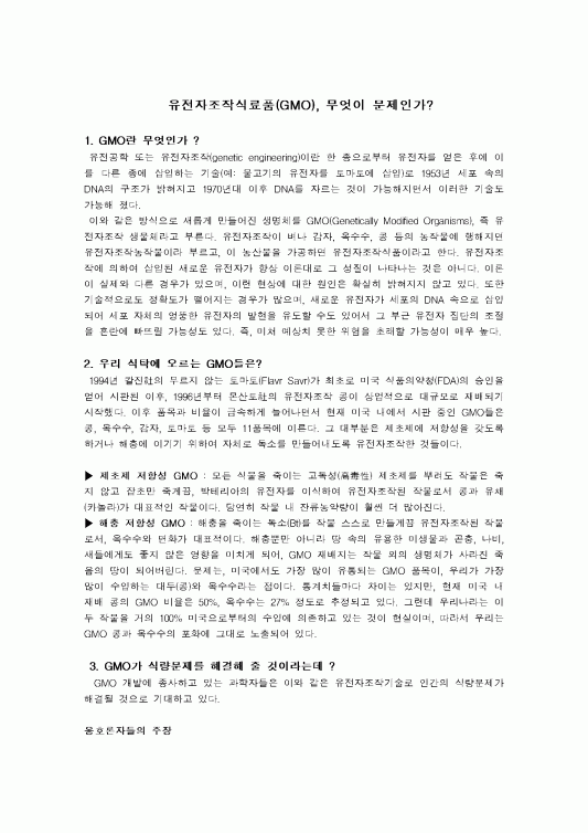 유전자조작식품(GMO)에 관하여
