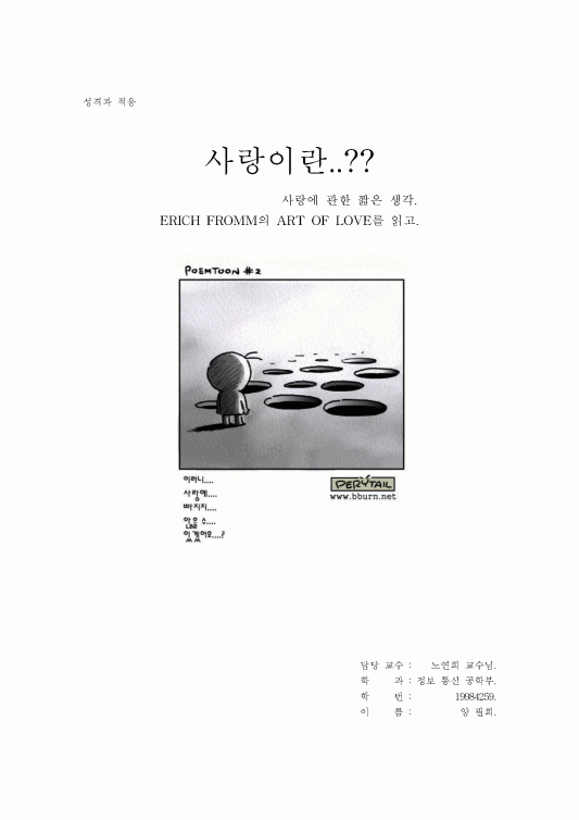 ERICH FROMM의 ART OF LOVE를 읽고.