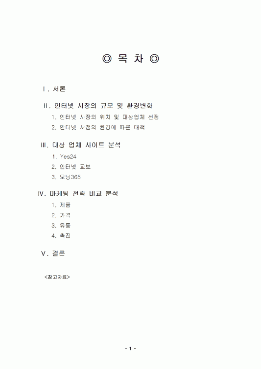 <인터넷마케팅> 인터넷 서점