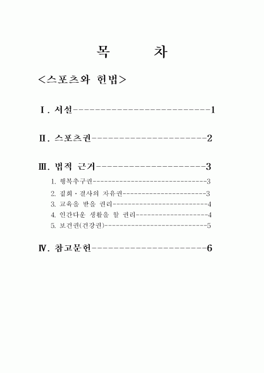 스포츠와법 레포트 자료