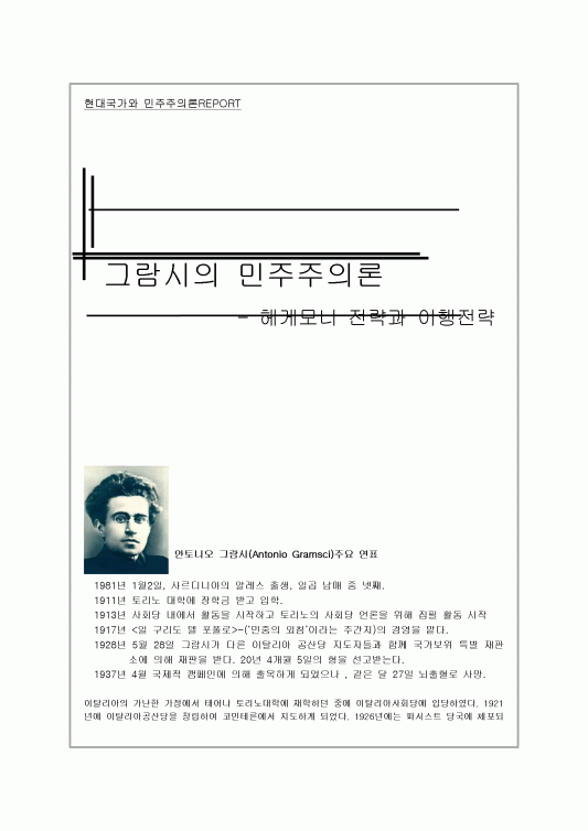 [인문과학] 그람시의 민주주의론