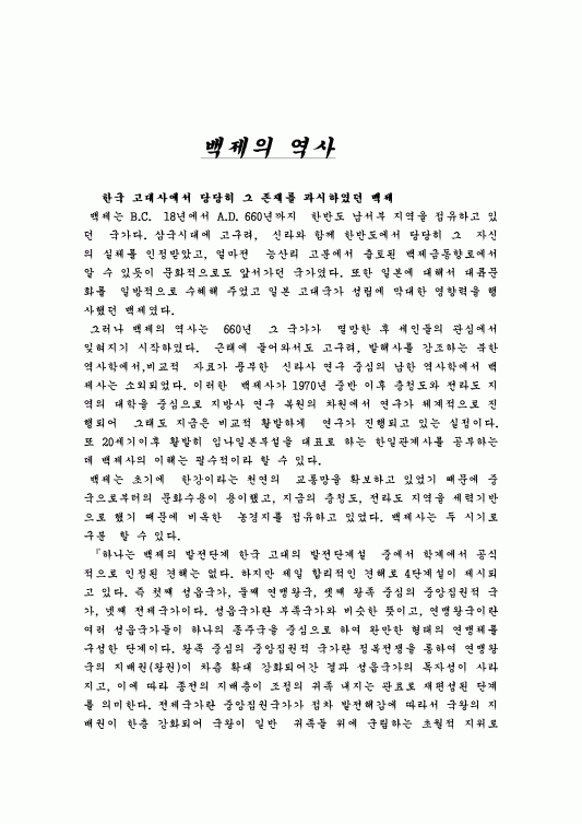 [인문과학] 백제의 역사