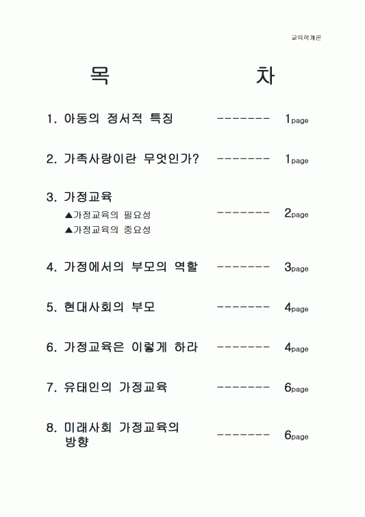 가정교육 - 아동의 정서적 특징, 가족사랑이란?, 부모의 역할, 현대사회의 부모, 유태인의 가정교육, 미래사회 가정교육 방향
