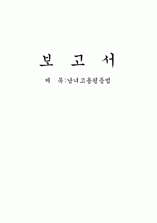 남녀고용평등법이란