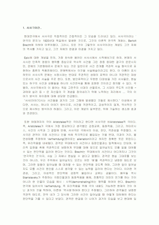 서사극의 배경과 주요 특징 및 작가 작품 요약