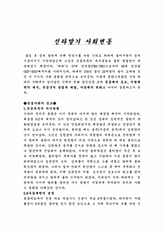 신라말기의 사회변동