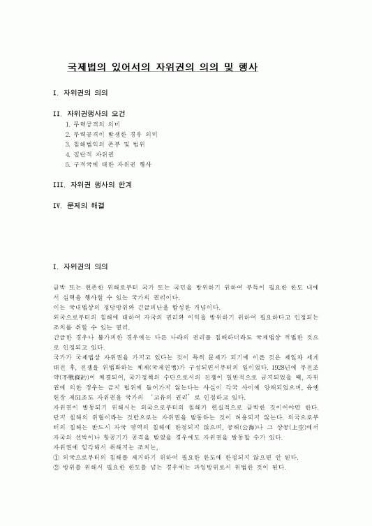 국제법의 있어서의 자위권의 의의 및 행사