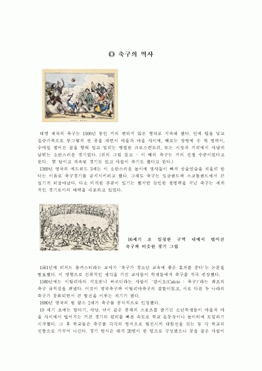 축구에 대하여 - 개요, 경기장 및 경기규칙, 기본기술 및 응용기술