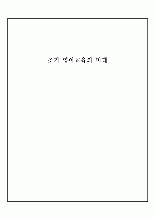 조기 영어교육의 미래