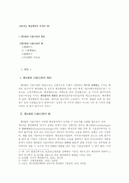제3자효 행정행위의 특색과 예