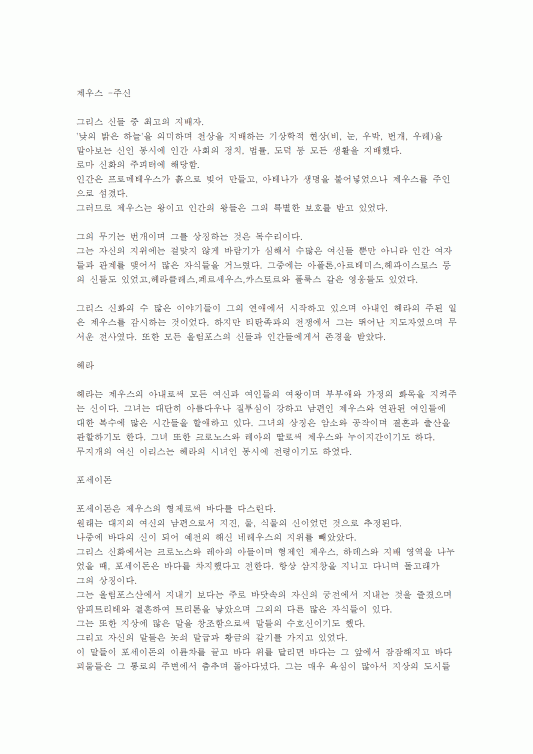 그리스 로마 신화 인물 정리