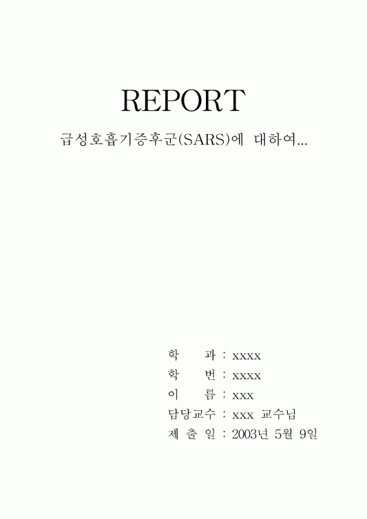 급성호흡기증후군(SARS)에 대하여...