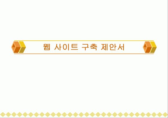 웹 사이트 구축 제안서