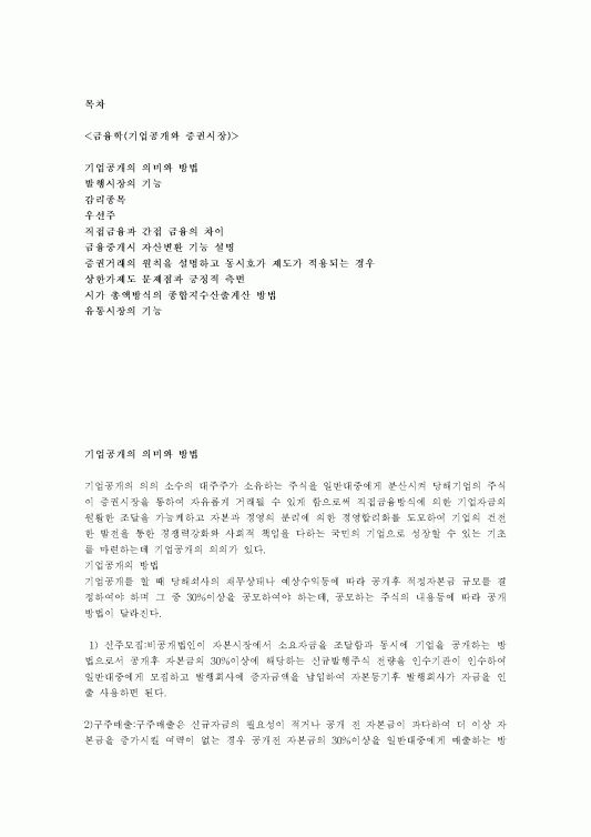 금융학-기업공개와 증권시장에대하여